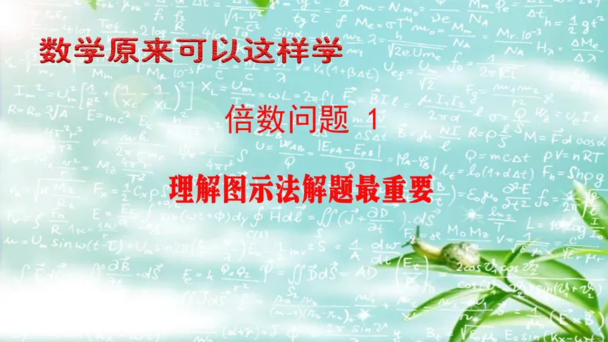 暑假学习小学数学倍数问题,图示法方程法代数式运算,都要掌握好