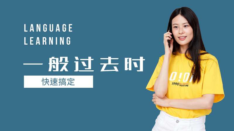 英语时态总结!对英语的一般过去时总结,建议收藏