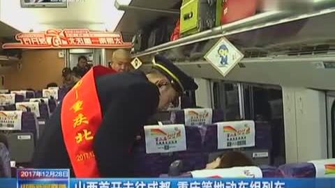 山西首开去往成都 重庆等地动车组列车