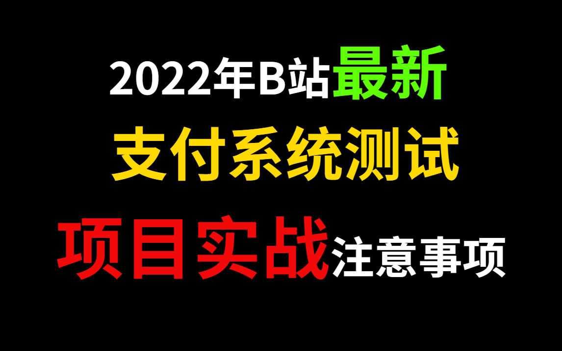 【华测教育】2022年B站最新支付系统测试项目实战注意事项,看完就会...