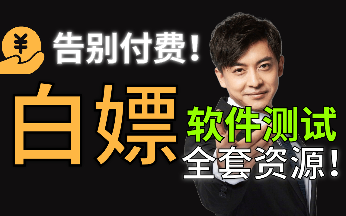 【100集软件测试系统教学】全都是付费资源,太刺激了!(测试工程师...