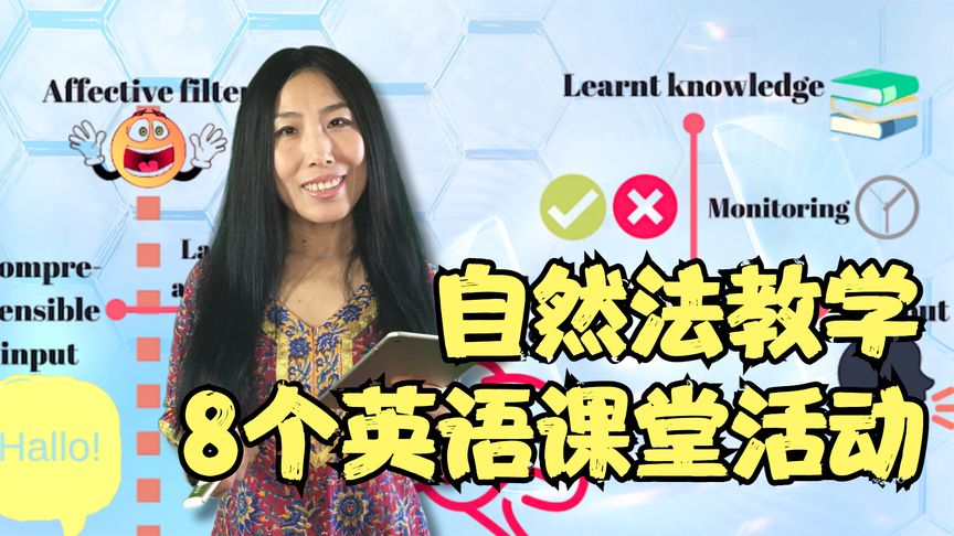 外语习得需要可理解性语言输入,自然法教学的8个英语课堂活动