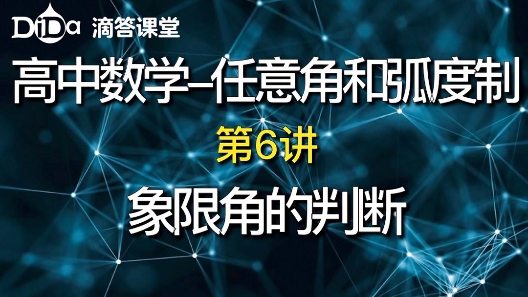 任意角和弧度制-第6讲:象限角的判断