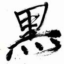火山灰ASH 