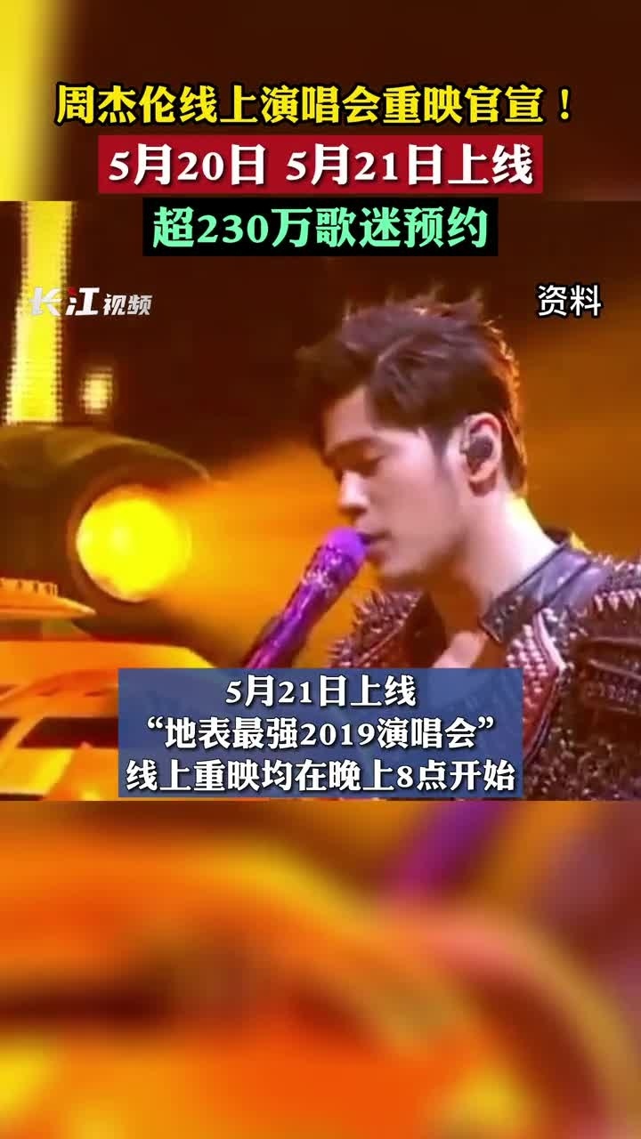 周杰伦线上演唱会重映官宣!5月20日、5月21日上线,超230万歌迷预约