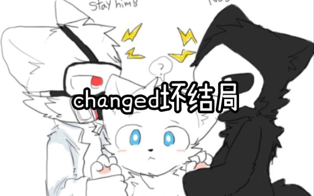 『changed』坏结局,刀死我了