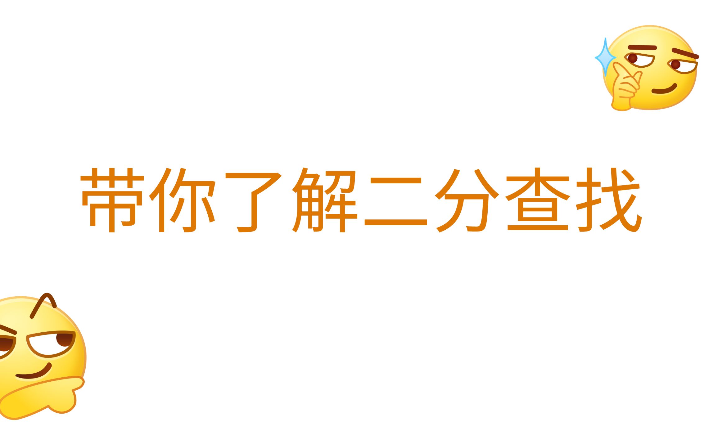 带你了解二分查找