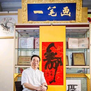 董鲤宾一笔画创始人 