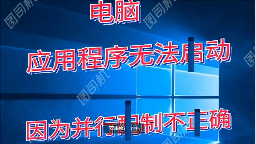 应用程序无法启动因为并行配置不正确#系统#win