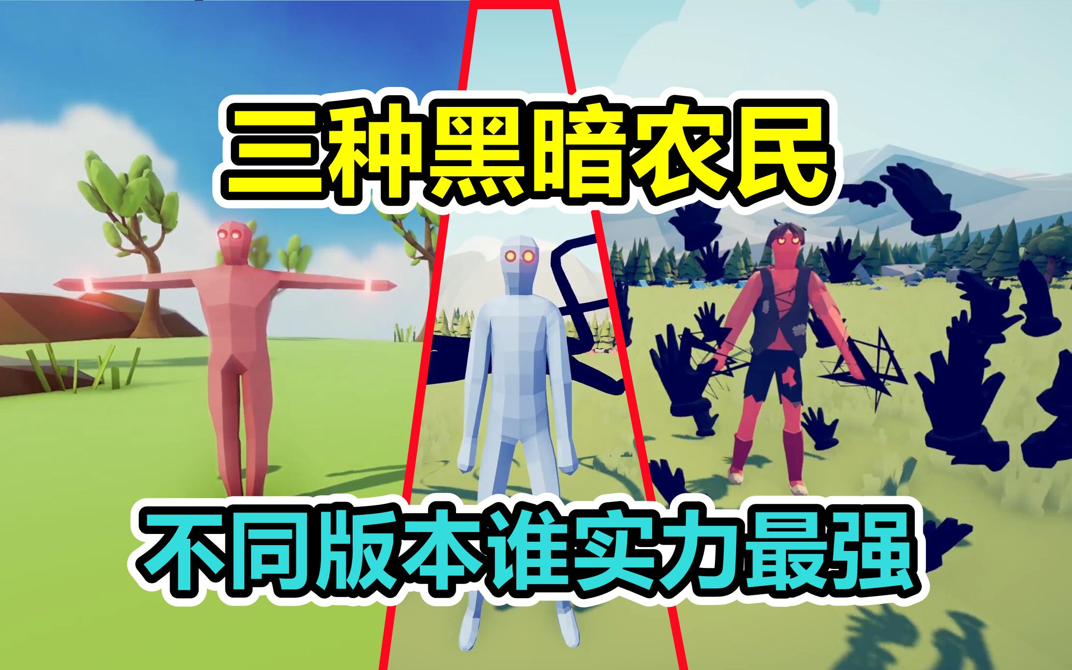 全面战争模拟器:3大不同版本的黑暗农民,谁实力最强?