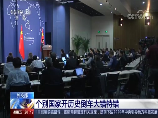 [东方时空]外交部 个别国家开历史倒车大错特错