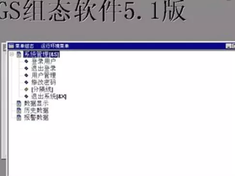 MCGS教程-样例基本情况02
