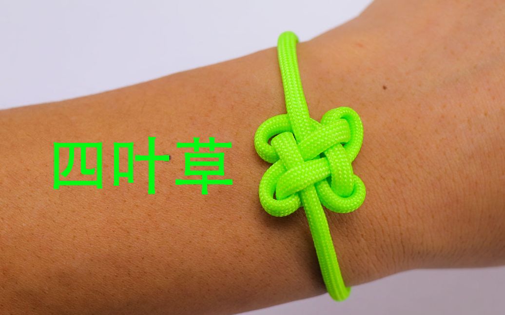 手工编绳幸运的四叶草绳结,用来编手链朋友都说好看,赶紧学起来