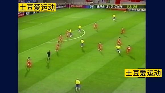 谁看过这场比赛?2002年世界杯,中国0-4巴西,那时的国足真的强