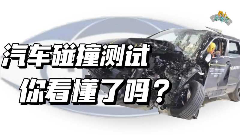 骑士故事会|汽车碰撞测试,你看懂了吗?