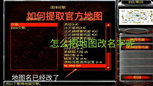 红色警戒中如何提取官方地图以及改个名字呢,并非使用地图编辑器
