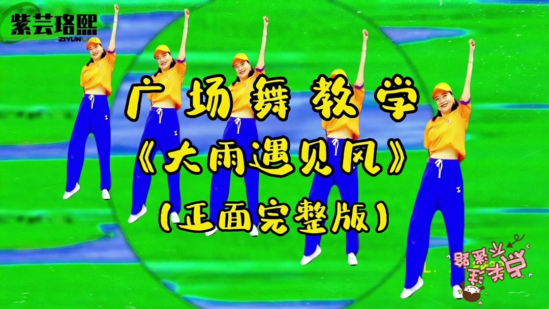 2022热门网红广场舞《大雨遇见风》正面、背面完整版教学视频