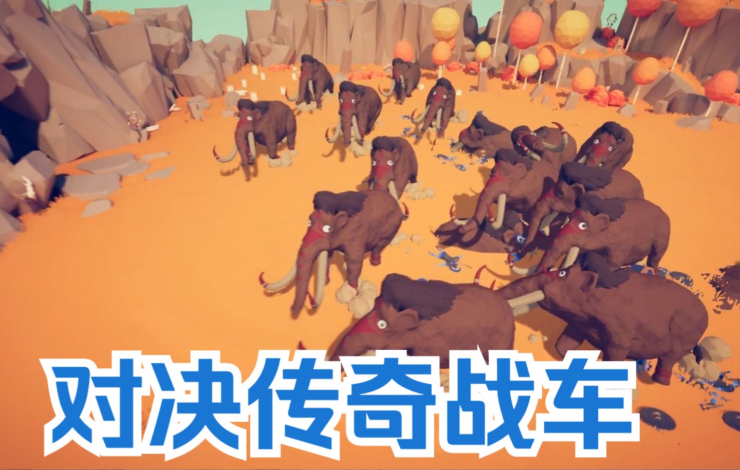 糯米全面战争模拟器 对决20辆传奇战车