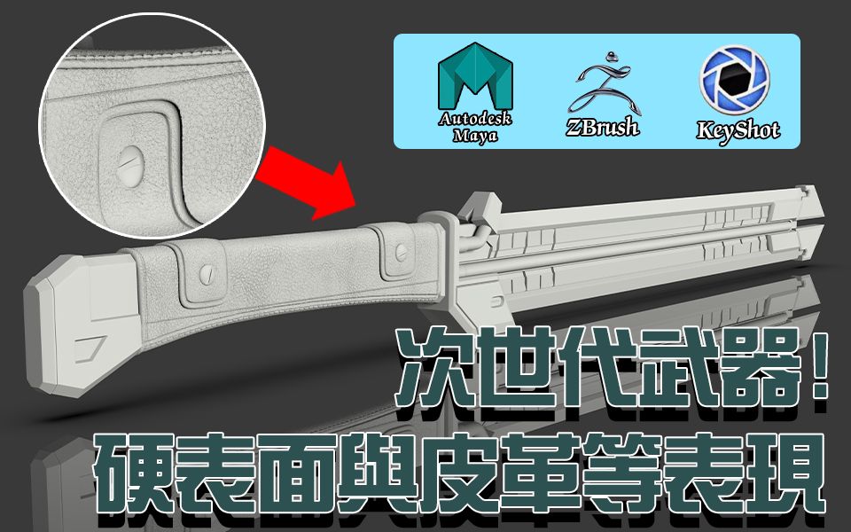 【次世代PBR】武器建模,硬表面卡线与皮革表现手法!