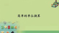 苏教版 二年级 数学下 重难点突破 第18集 简单的单位换算