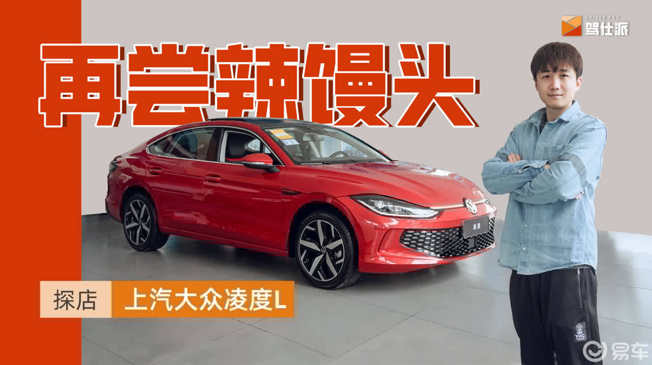 探店上汽大众凌渡L:再尝一口辣馒头