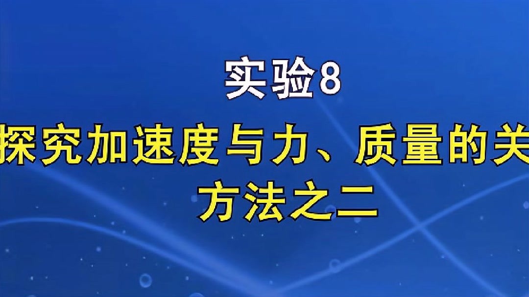 高中物理实验8.探究加速度与力、质量的关系方法之三