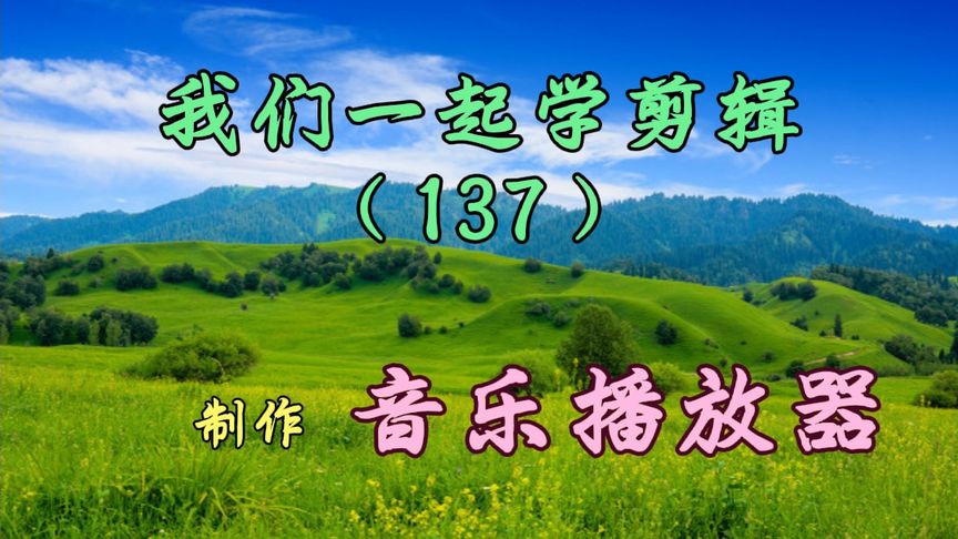 利用剪映画中画蒙版贴纸等功能制作音乐播放器,简单好学!