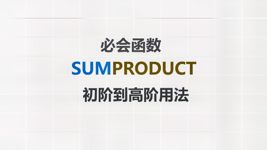 SUMPRODUCT函数初阶到高阶