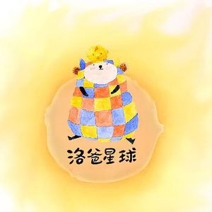 洛爸星球 