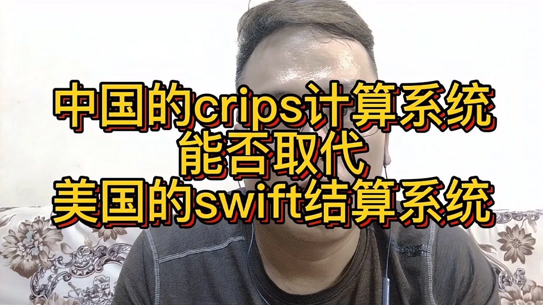 中国的crips结算系统,能否取代美国的swift结算系统