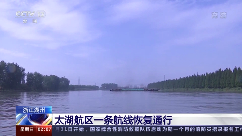 [新闻直播间]浙江湖州 太湖航区一条航线恢复通行
