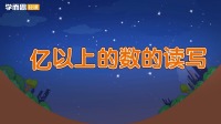 小学数学四年级上册 学而思轻课人教版同步课 第12集 亿以上的数的读写