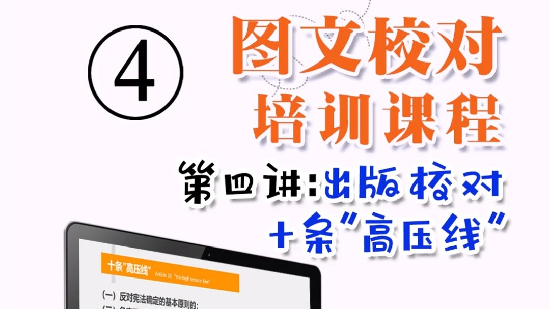 专业校对公司 出版社编辑视频校对 第4讲 校对的“十条高压线”