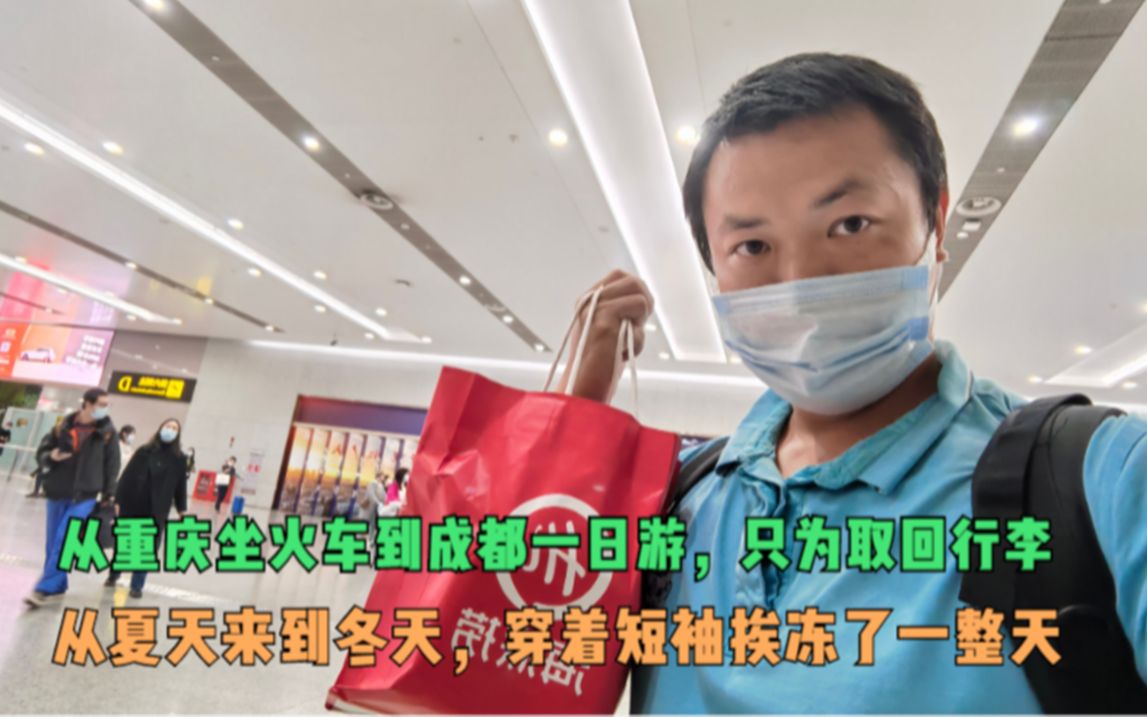 从重庆坐火车到成都一日游,只为取回行李,穿着短袖挨冻了一整天
