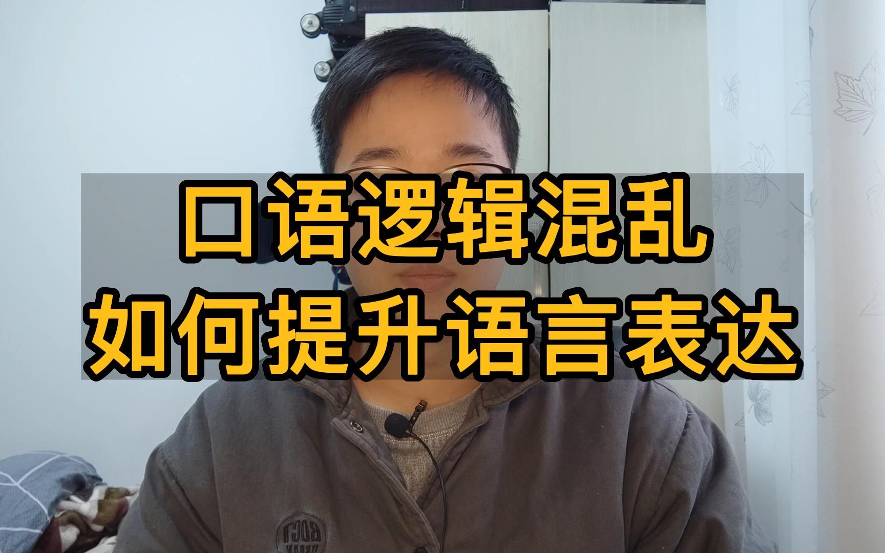 演讲丨口语逻辑混乱,如何提升自己的语言表达