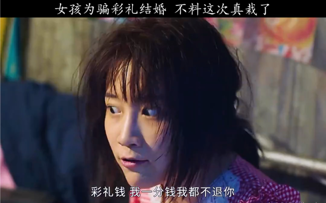 女人结婚骗彩礼 没想到遇到了狠角色