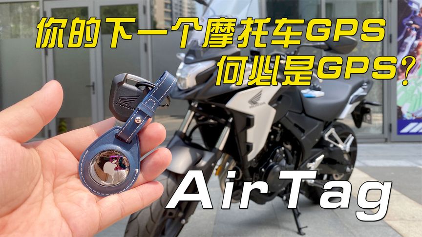 你的下一个摩托车GPS何必是GPS!苹果AirTag竟然还能这么用~