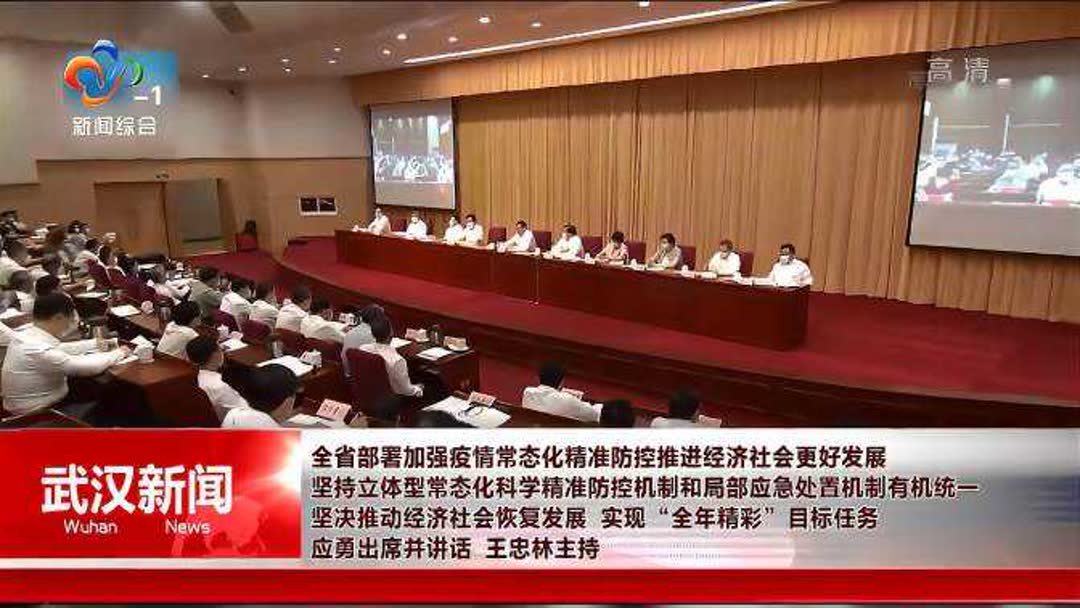 全省部署加强疫情常态化精准防控推进经济社会更好发展