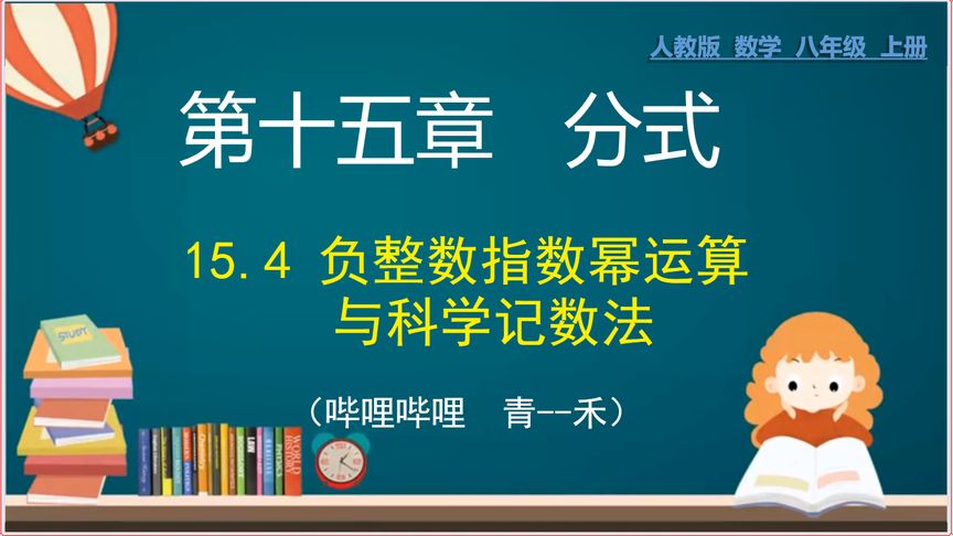 54、八年级数学上册:第十五章:分式之负整数指数幂与科学记数法