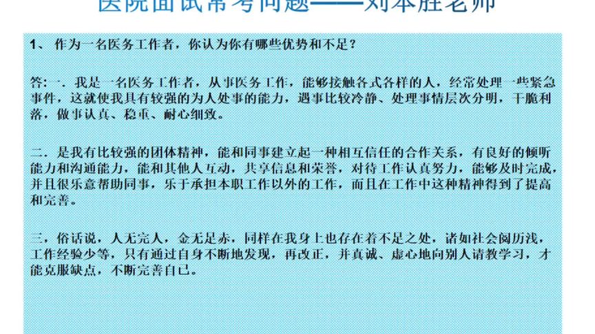 #刘本胜老师 医院面试常考问题