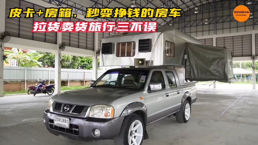 皮卡加房箱,秒变能挣钱的房车,拉货卖货旅行三不误