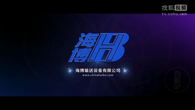 产品流水线企业宣传片【海博输送设备宣传片】台州百派影视制作