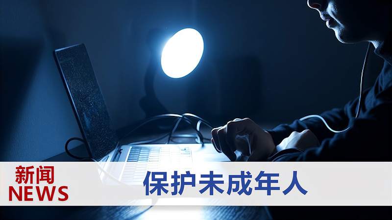 北京高院发布典型案例:一男子“隔空”猥亵,让女童拍摄不雅画面