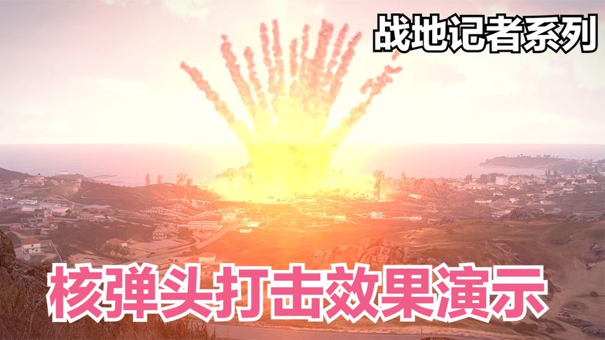 【军事模拟】俄远程弹道核武器打击效果如何,战地记者视角体验