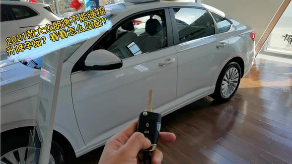 2021款大众朗逸不能遥控升降车窗?看看怎么匹配?