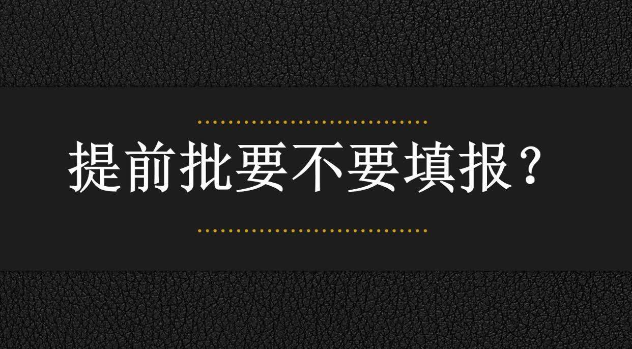 提前批要不要填报?