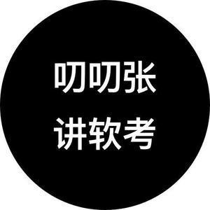 叨叨张讲软考 