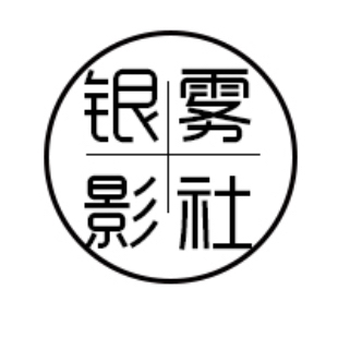 银雾影社 