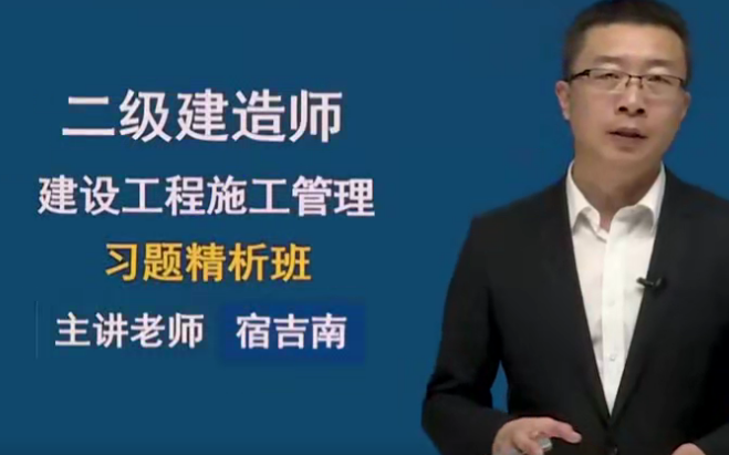 2022二建管理-宿老师习题课程