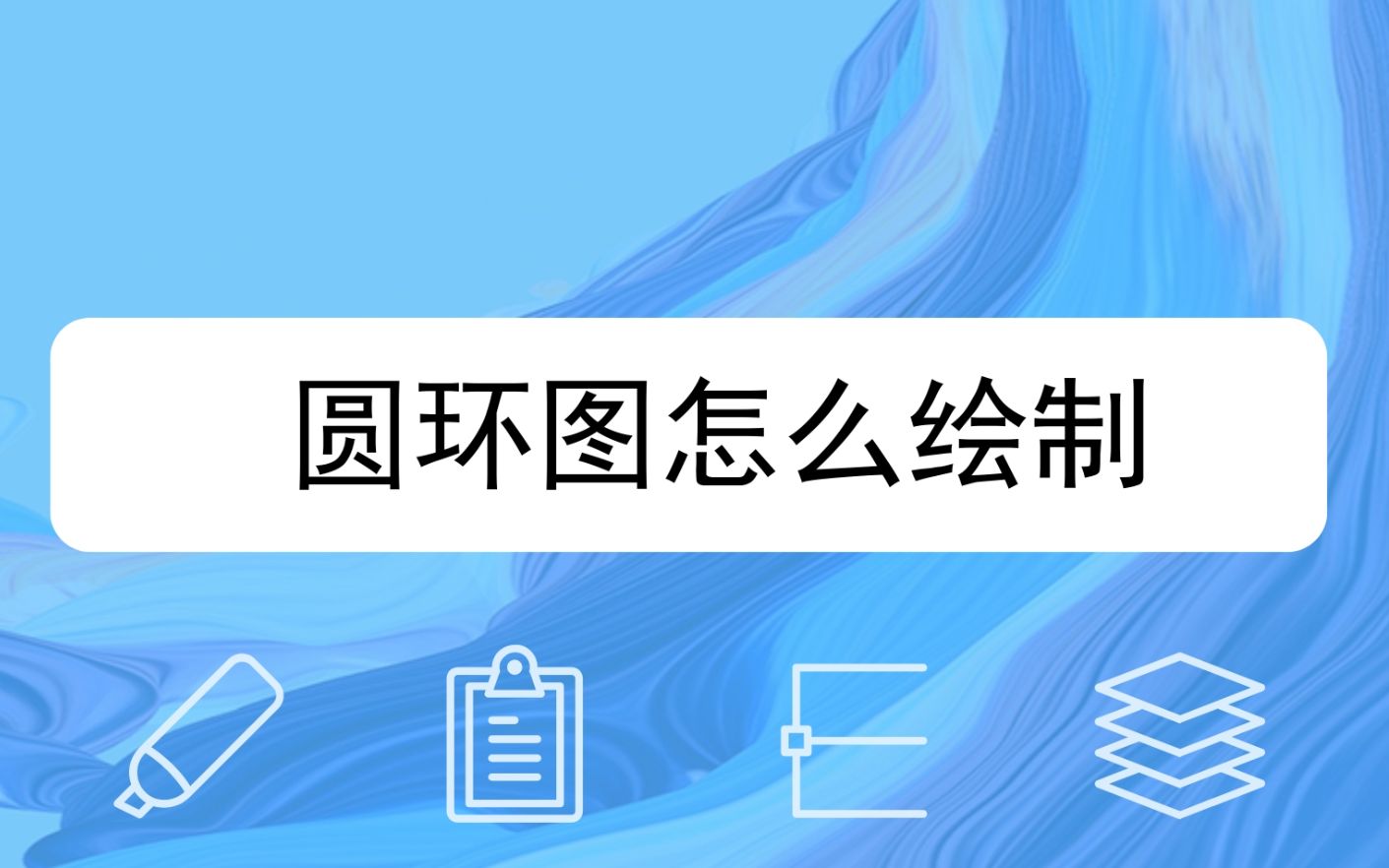圆环图怎么绘制?